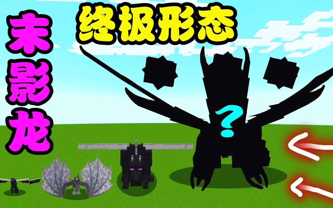 我的世界:全服最强末影龙诞生!蚊子也能变傀儡?_解说