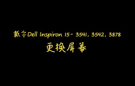 戴尔Dell Inspiron 15- 3541, 3542, 3878 更换屏幕