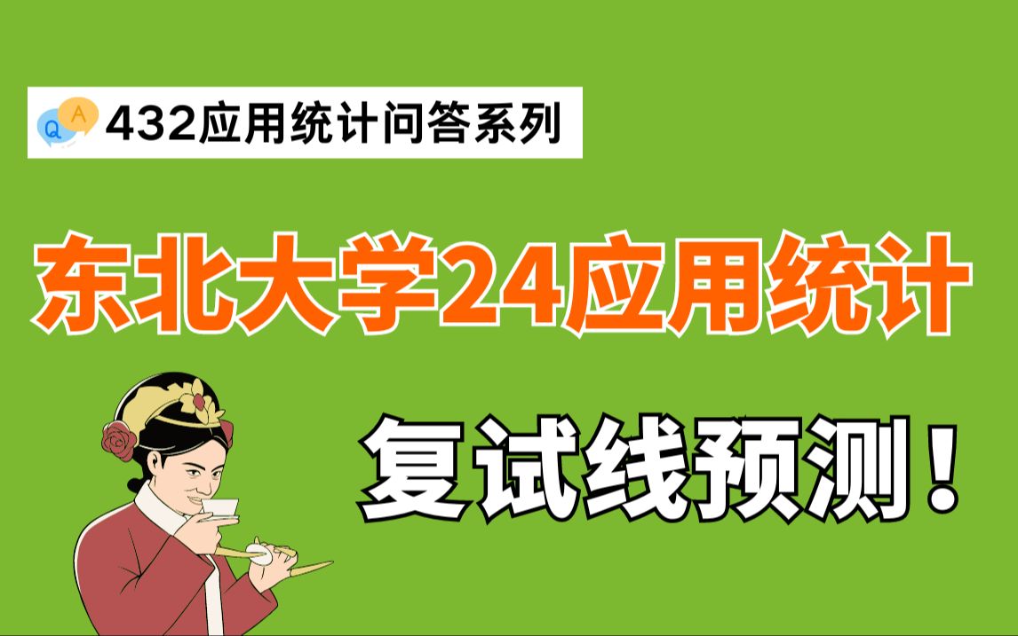 东北大学应用统计专硕/432统计学24年复试线预测!(主校区&秦皇岛校区)