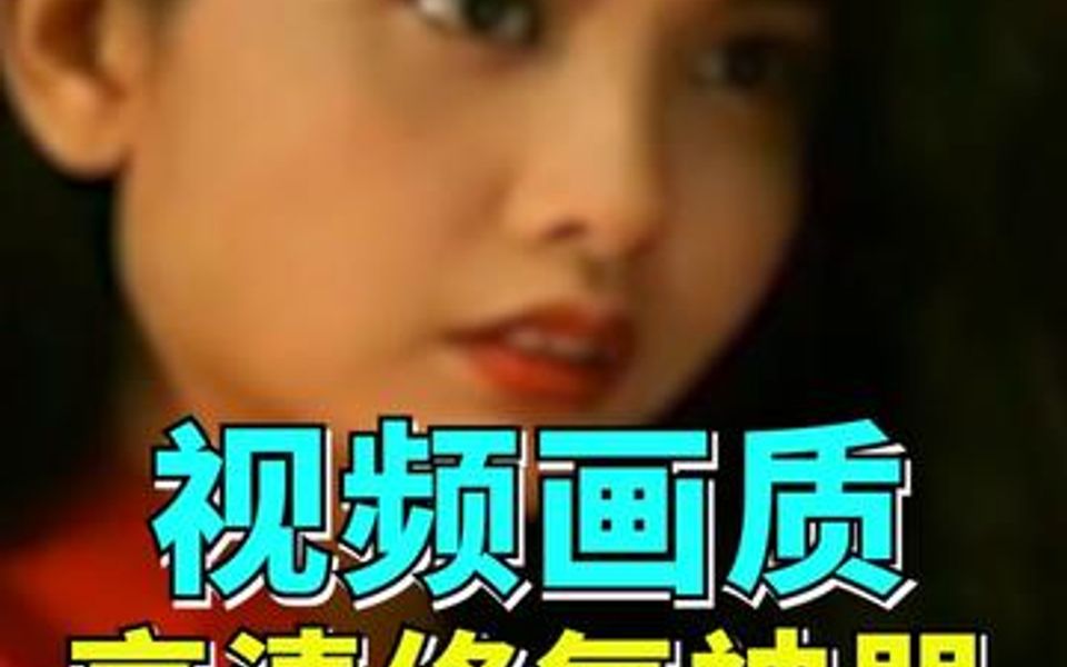 Ai修复视频画质:智能恢复细节、去光晕、消除锯齿、降噪,720P变4K