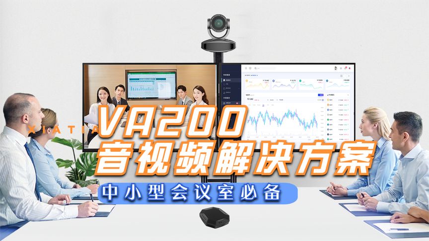 会议神器种草 | VA200音视频会议方案 USB直连/即装即用/1080P