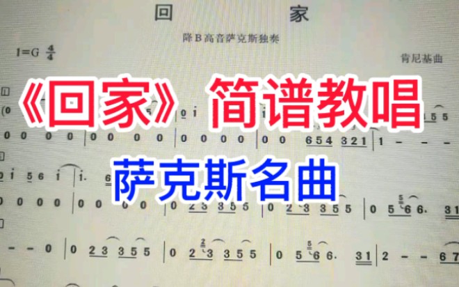 萨克斯名曲《回家》唱谱,人人喜欢听的经典曲调!适合收藏