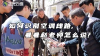 如何识别空调线路,看看赵老师怎么说?