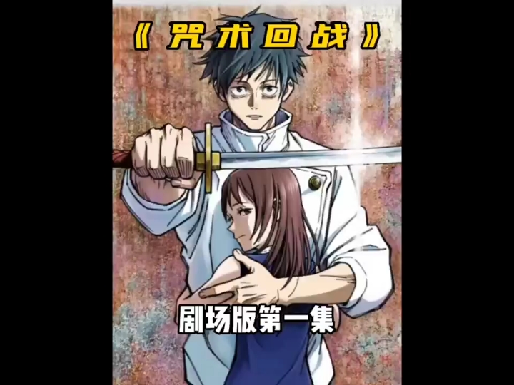 咒术回战剧场版来袭!纯爱战神登场