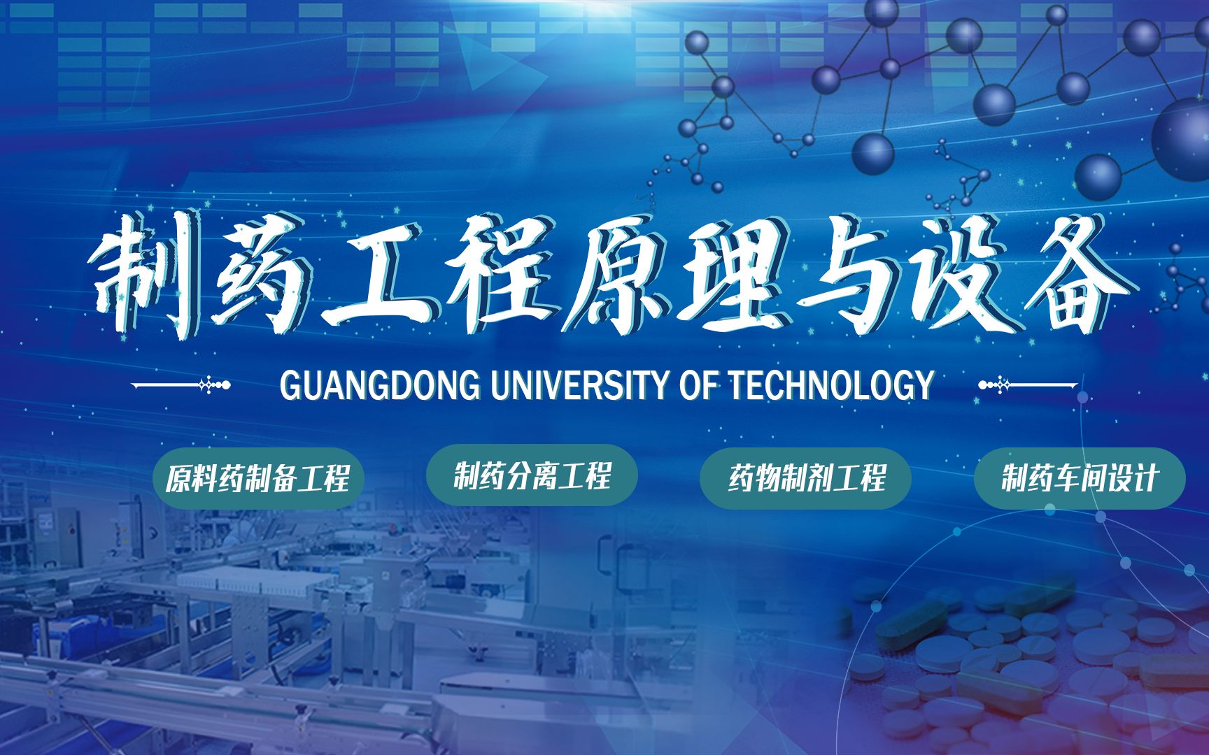 制药工程原理与设备——带你走进药物的制造