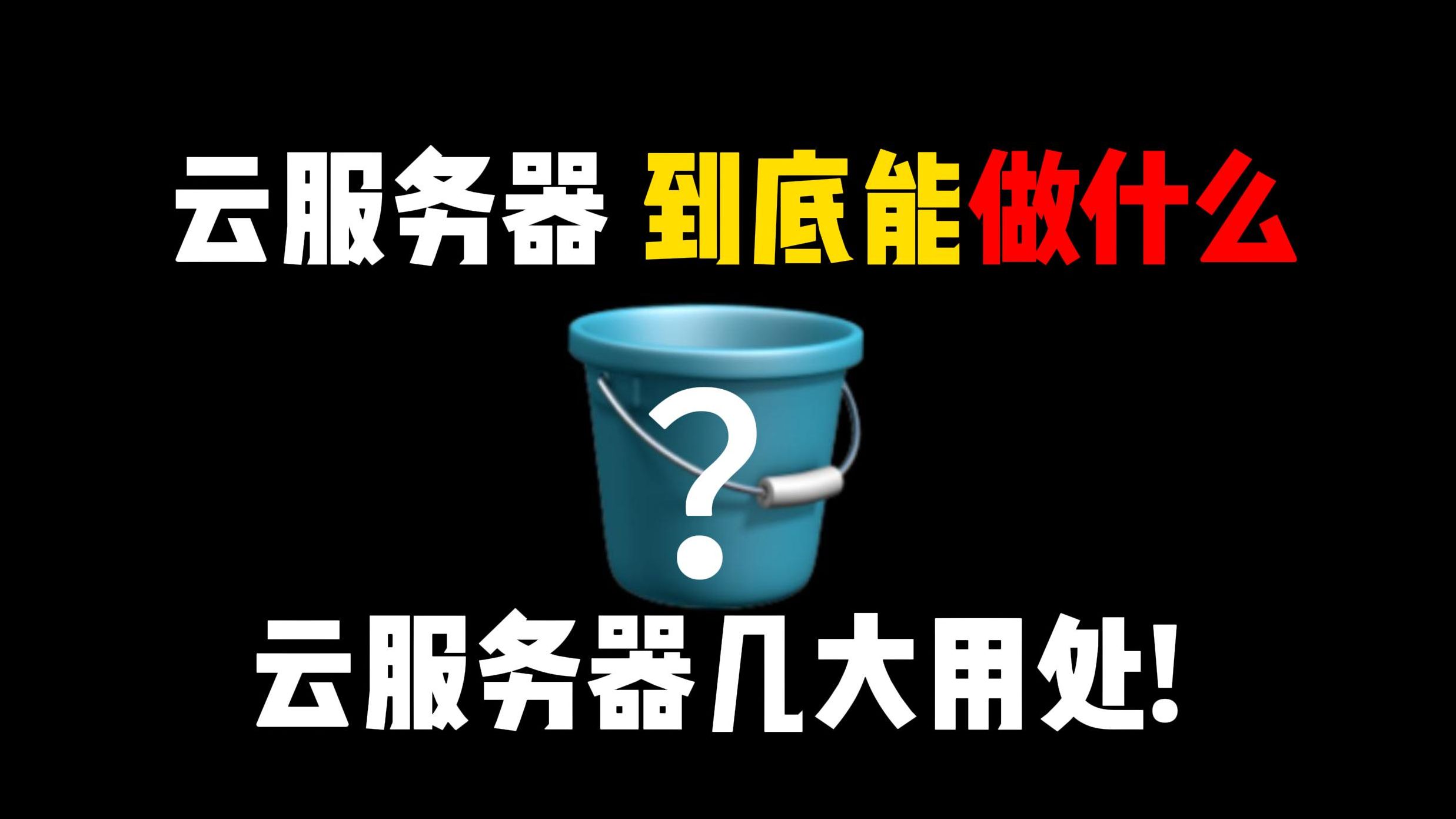 云服务器到底能做什么?