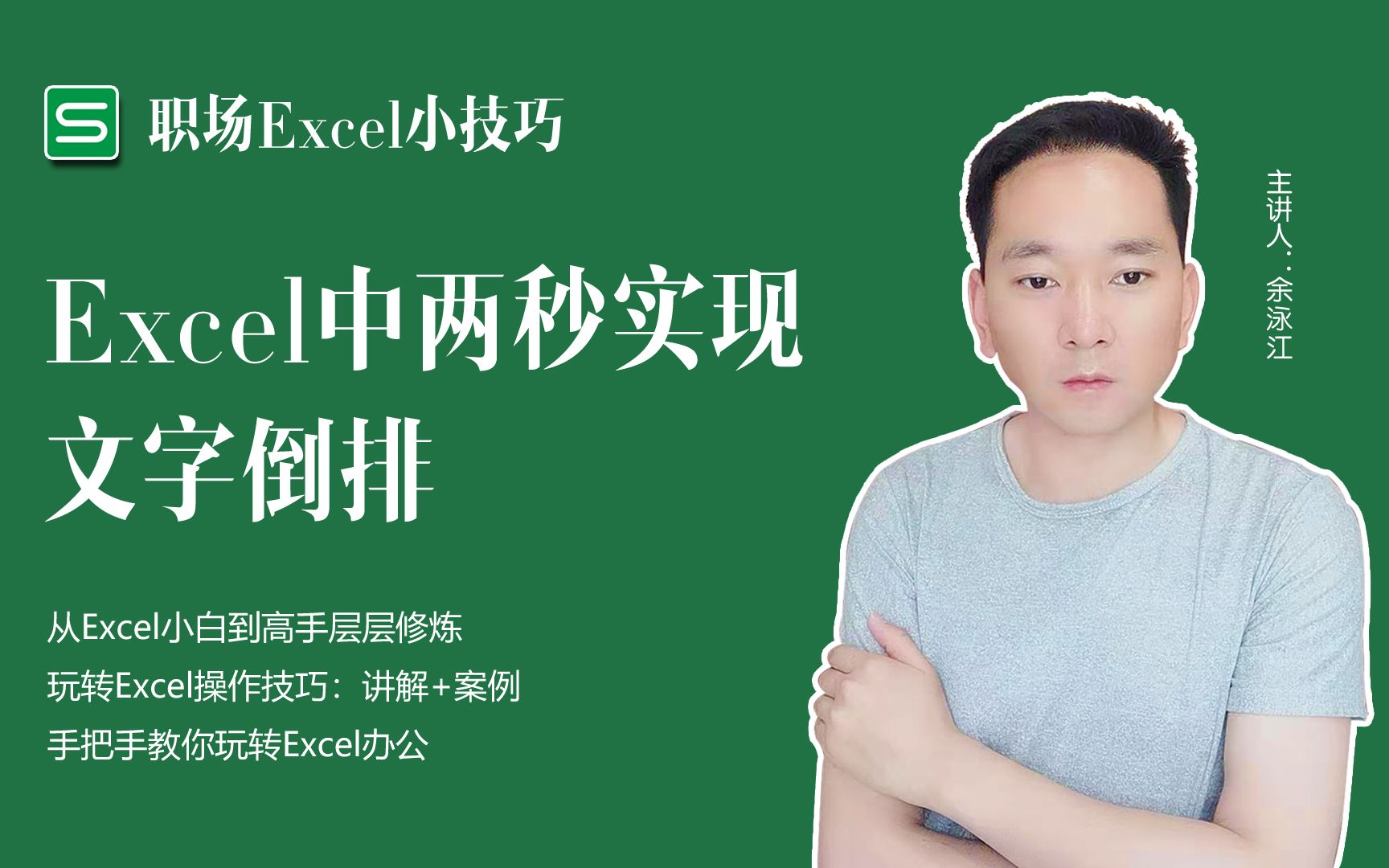 Excel中两秒实现文字倒排