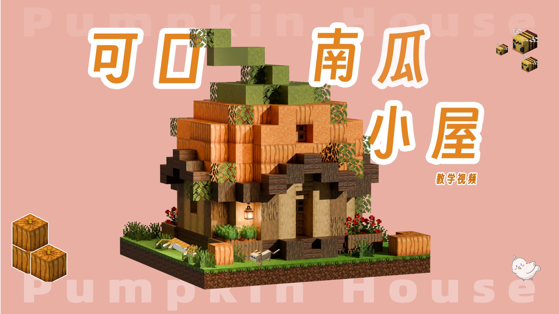 [MC建筑]可口南瓜小屋_单机游戏热门视频