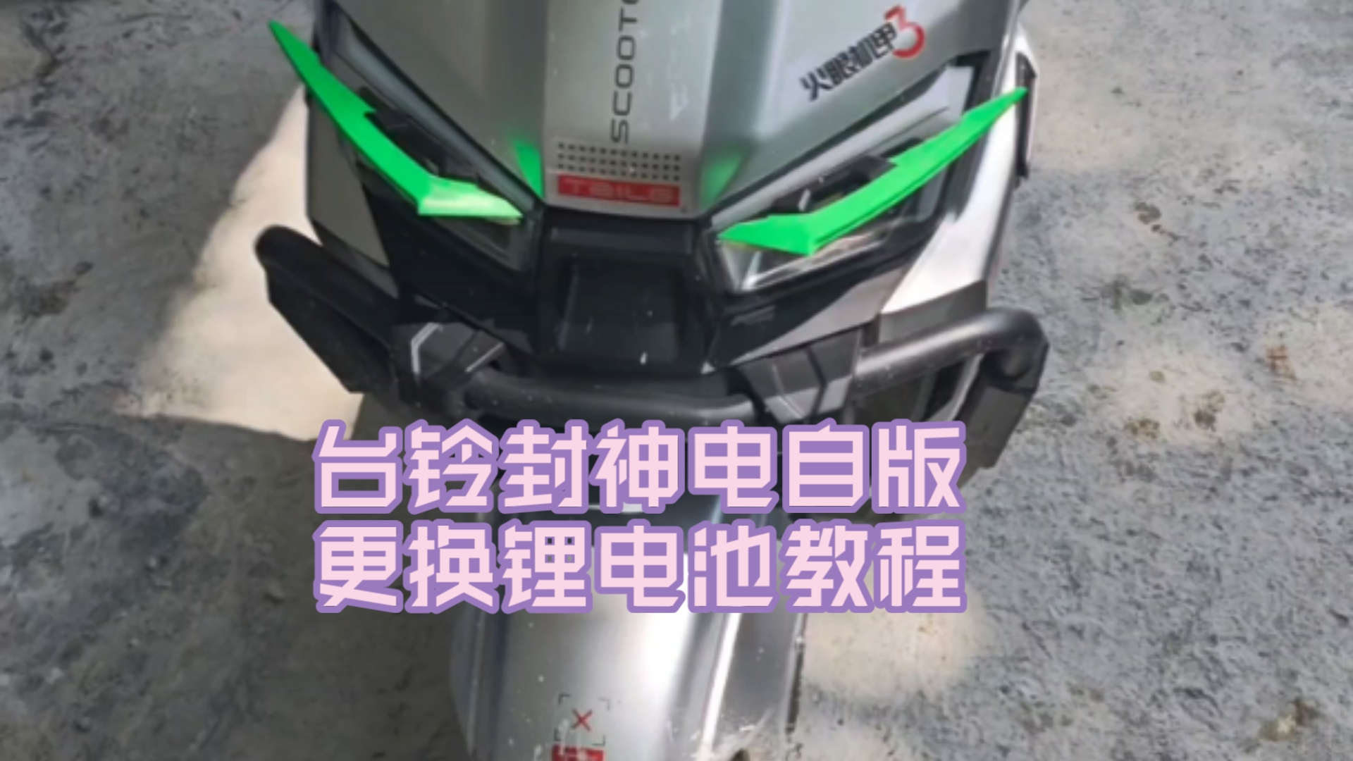 台铃封神电自版更换锂电池教程,教你动手搞电池#台铃封神#锂电池#...