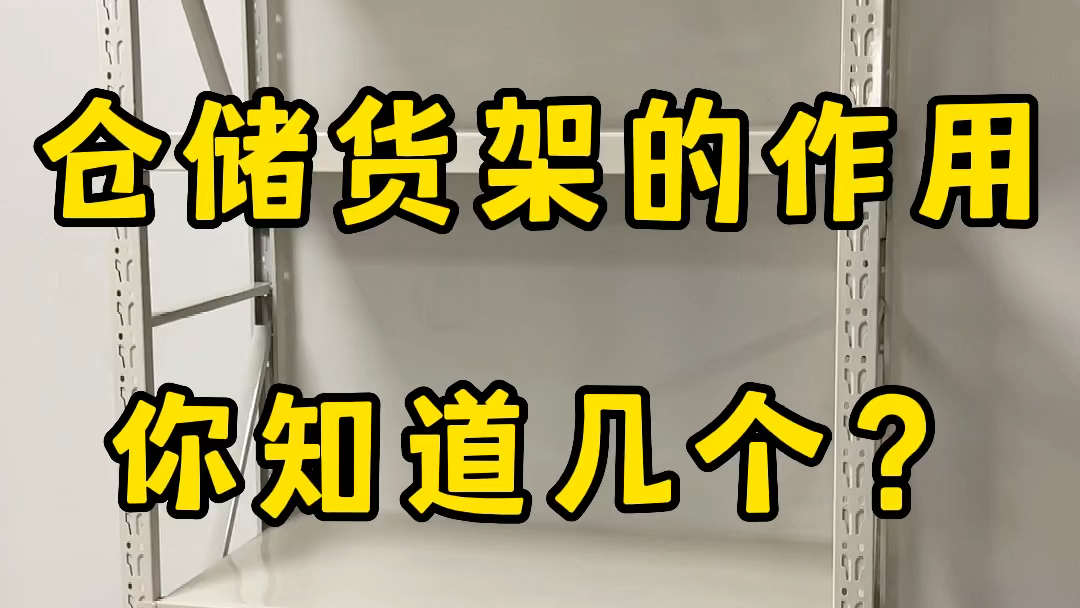 仓储货架的作用你知道几个?