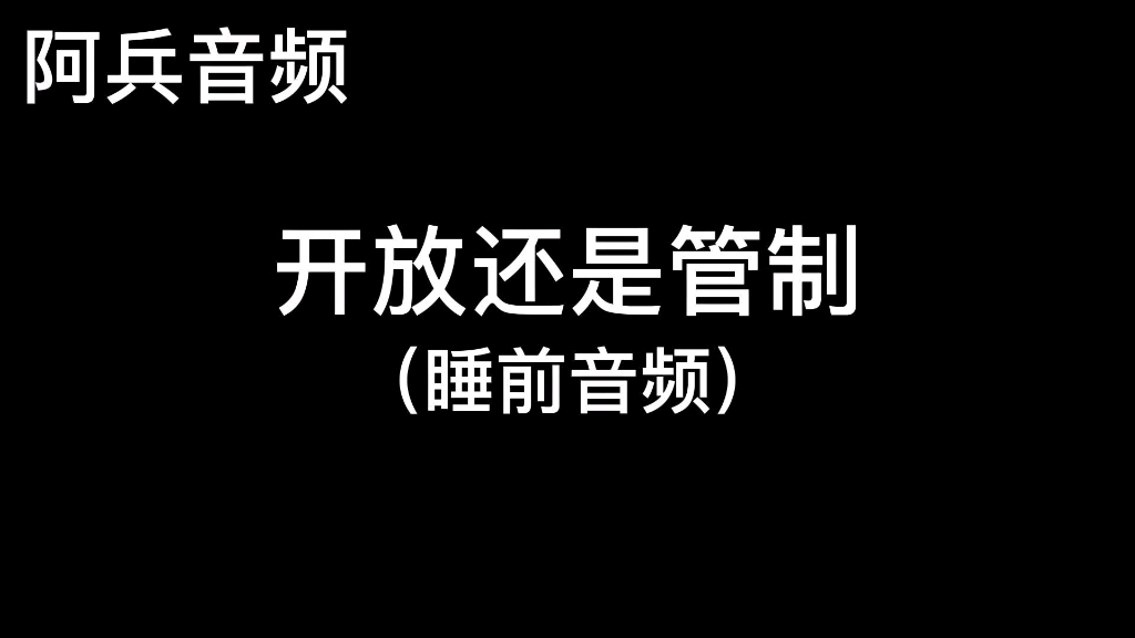 开放还是管制(睡前音频)