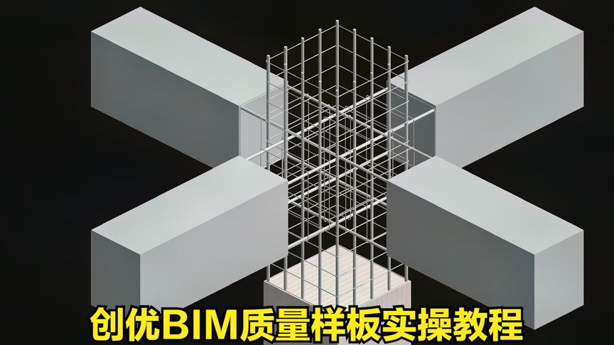 创优BIM质量样板实操教程:创建梁柱节点核心区施工模型