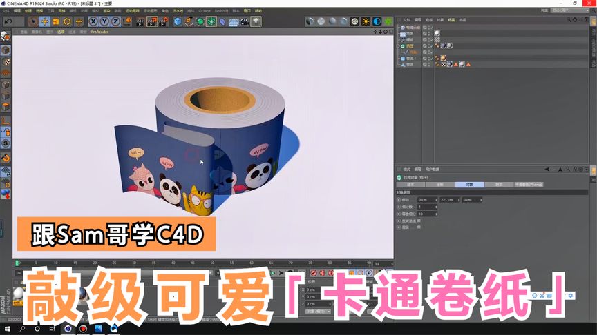 【c4d教程】来一份小简单卡通卷纸