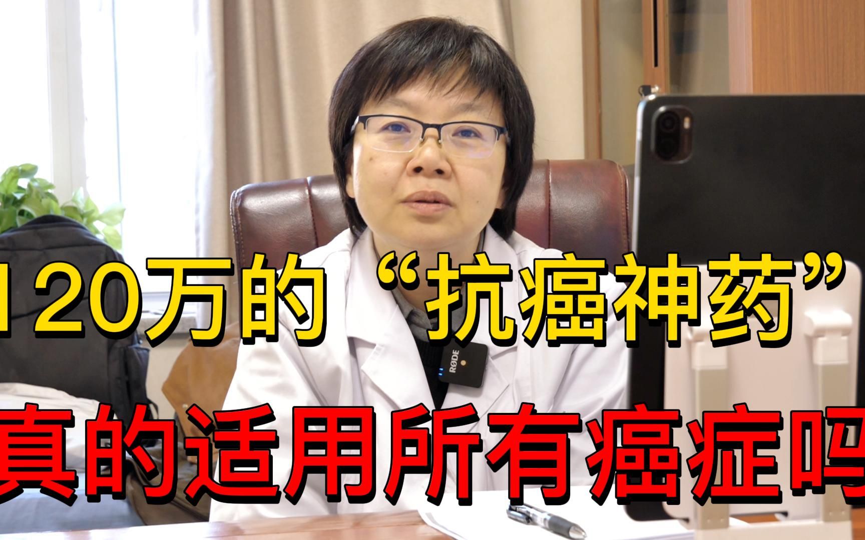 120万抗癌针真那么厉害吗?它能清除癌细胞吗?听肿瘤医生解读