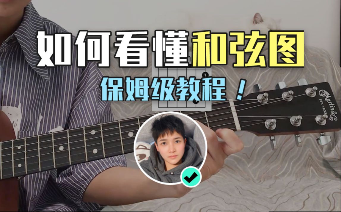 【吉他入门教学】保姆级教学!如何看懂和弦图以及常用和弦分享