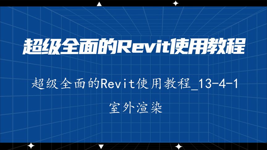 超级全面的Revit使用教程_13-4-1 室外渲染
