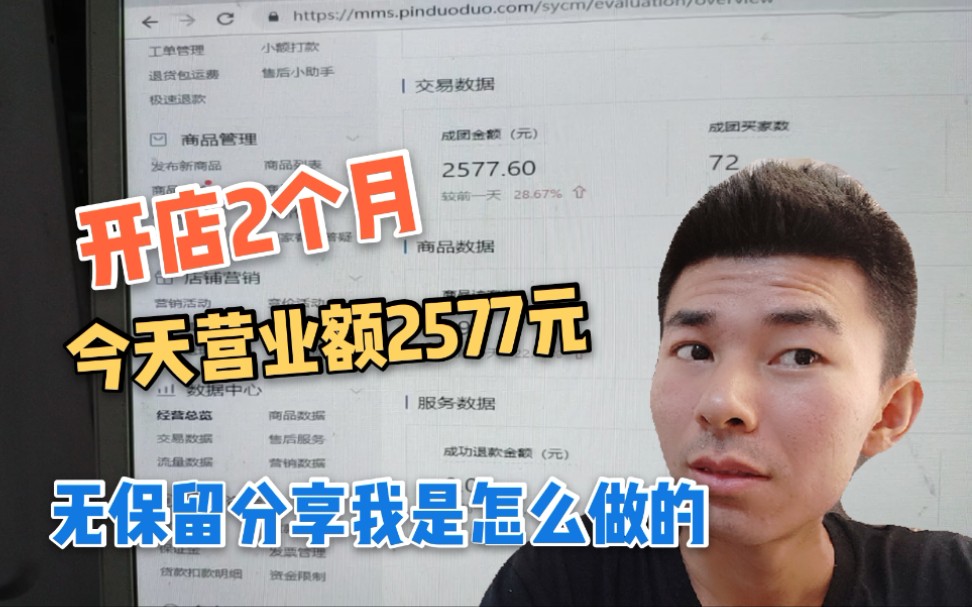 开店2个月今天72单卖了2577元,刚子无保留分享拼多多怎么做