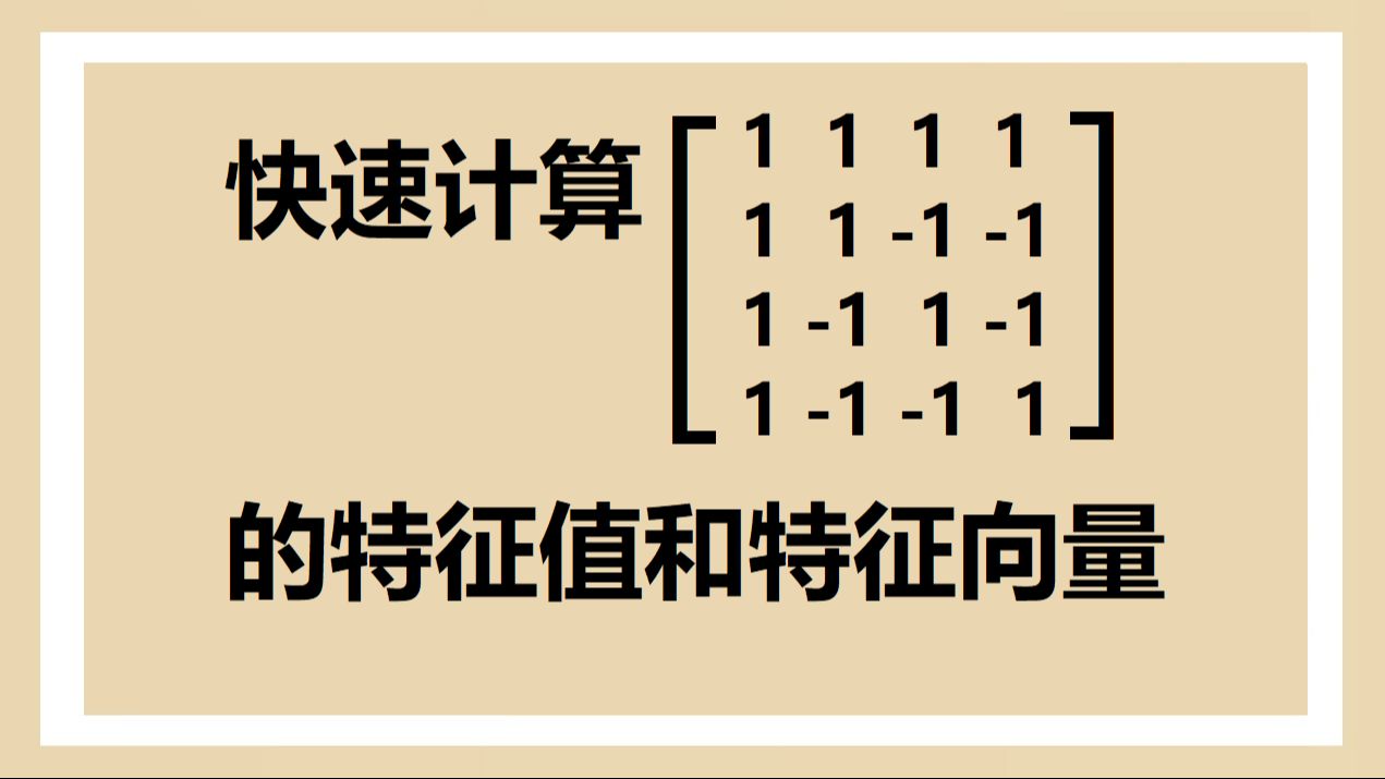 快速计算“准正交矩阵”的特征值与特征向量——线帒杨25考研每日...