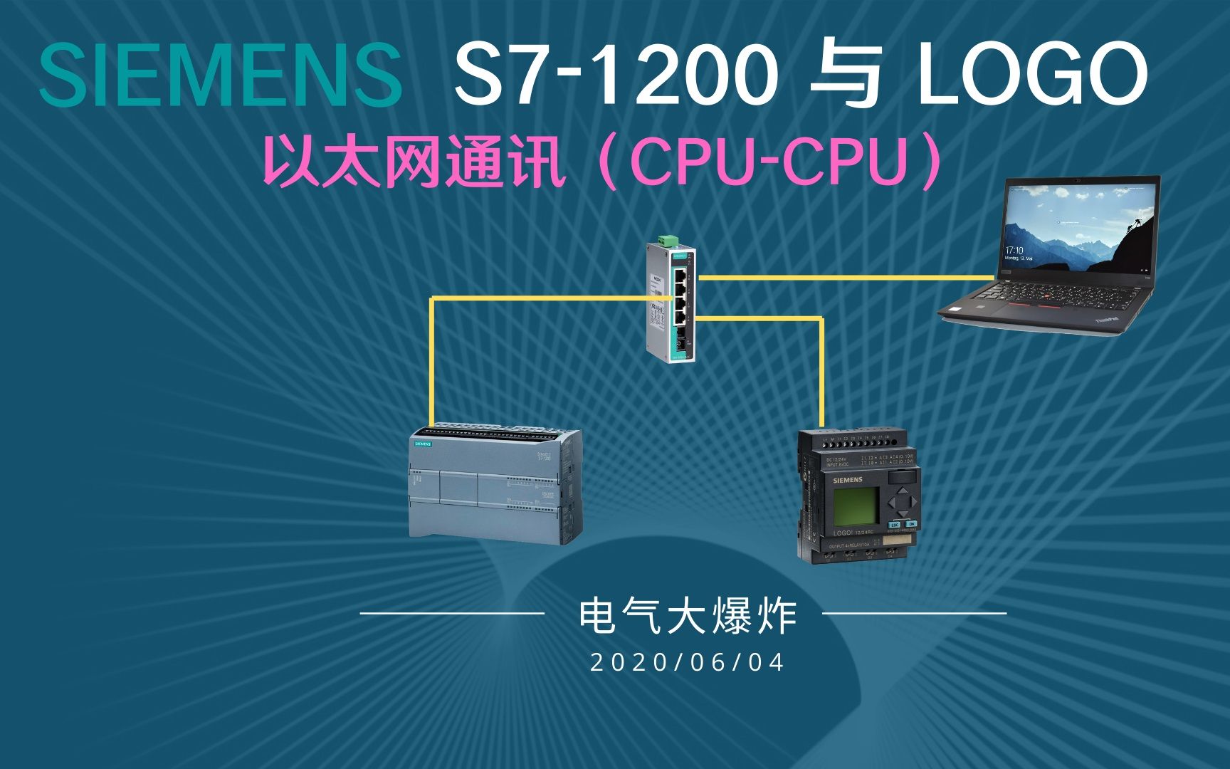 B008-西门子S7-1200 和LOGO 以太网通讯详解