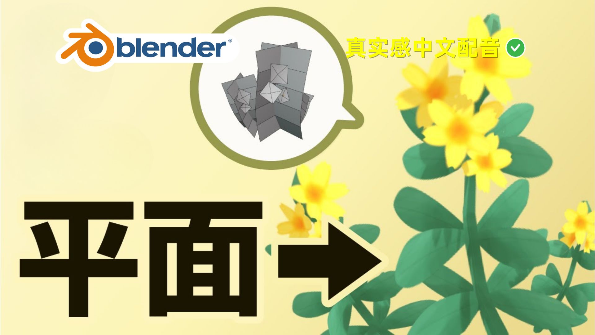 绘制低多边形植物的简单3个步骤(纹理绘制)|Blender教程