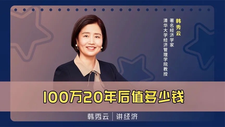 面对通货膨胀,你知道100万元20年后值多少钱?