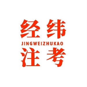 经纬注考教研中心 