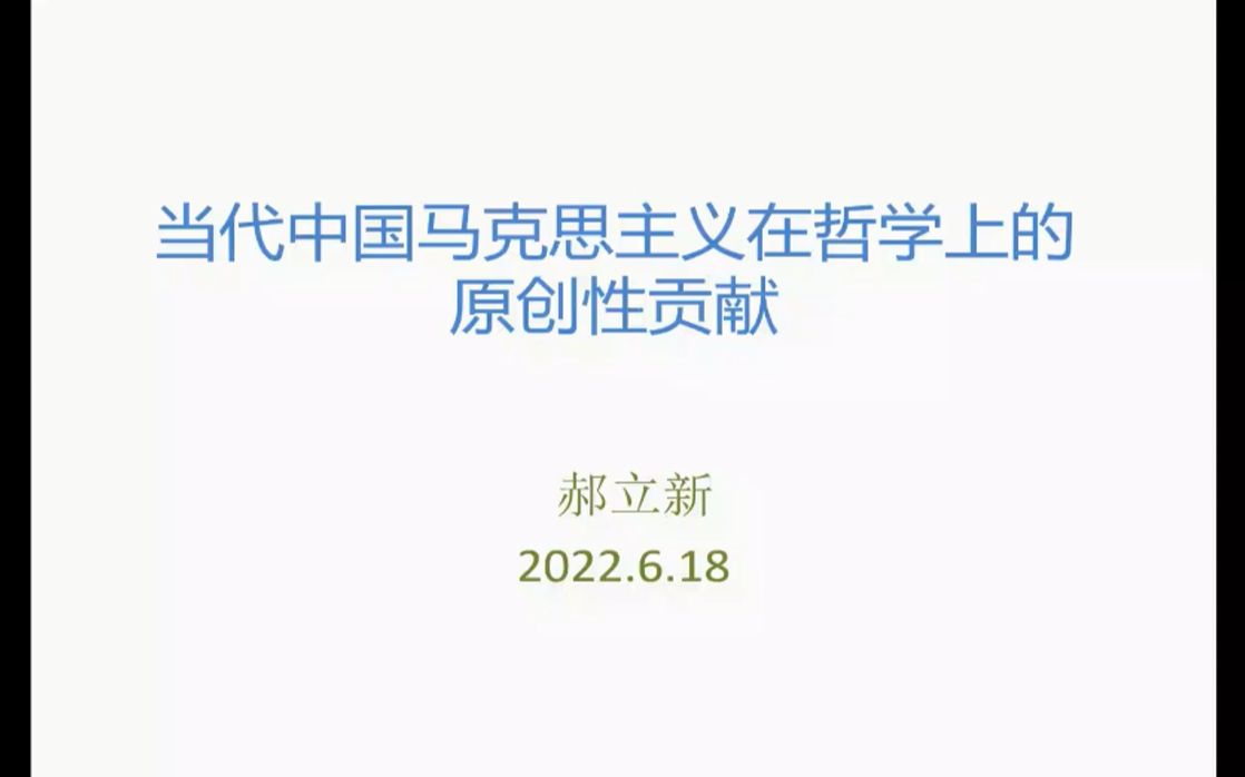 郝立新教授:当代中国马克思主义在哲学上的原创性贡献-2022-06-18