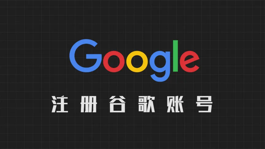 谷歌账号怎么注册?最新方法教你国内如何注册谷歌账号!