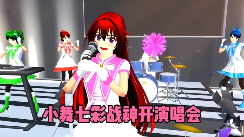 樱花校园模拟器:小舞七彩战队开演唱会!