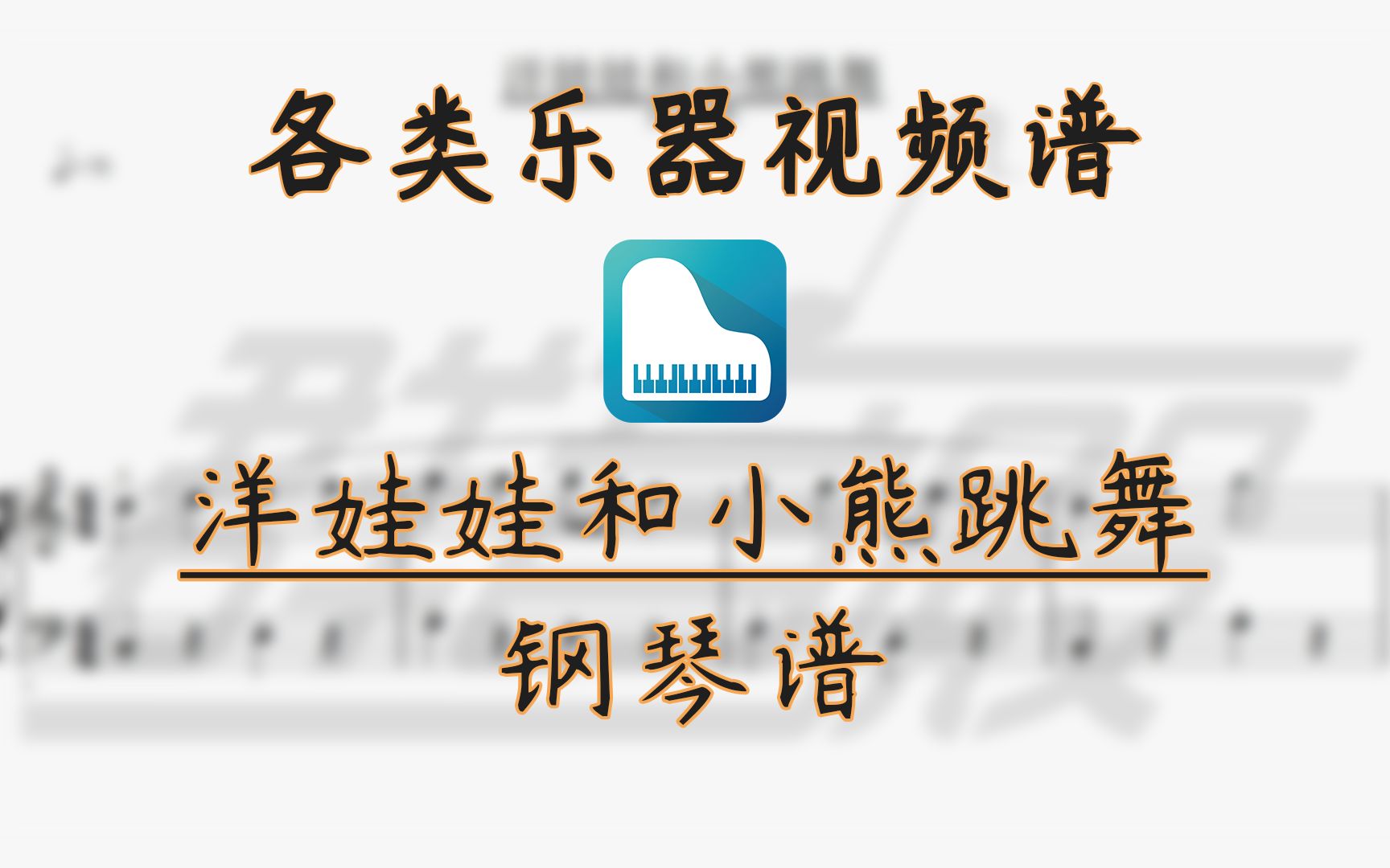 【钢琴谱】入门曲目——洋娃娃和小熊跳舞 (带伴奏)