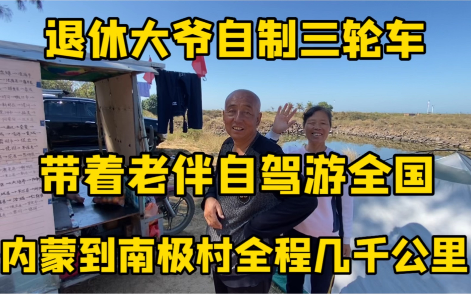 老两口自制三轮床车周游全国2年 走遍祖国大江南北 吃住全在车里