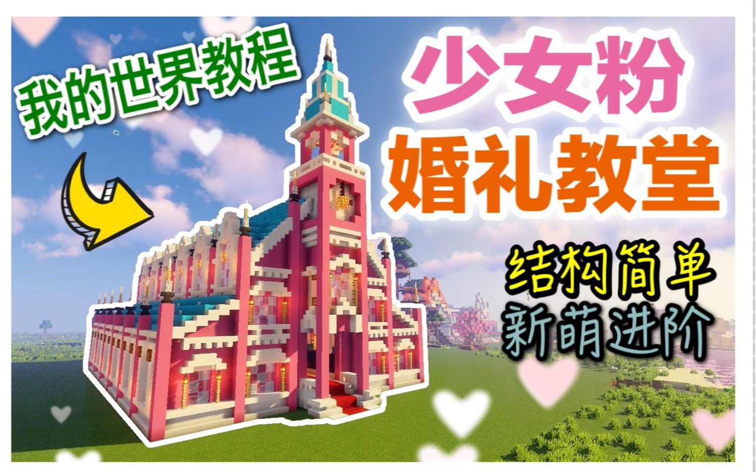 【素晴】教你做“少女粉婚礼教堂”萌新进阶（我的世界建筑教程）