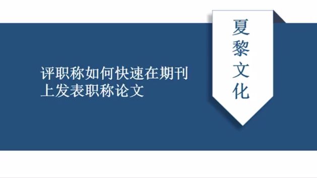 评职称如何快速在期刊上发表职称论文?发表职称论文有哪些好处?