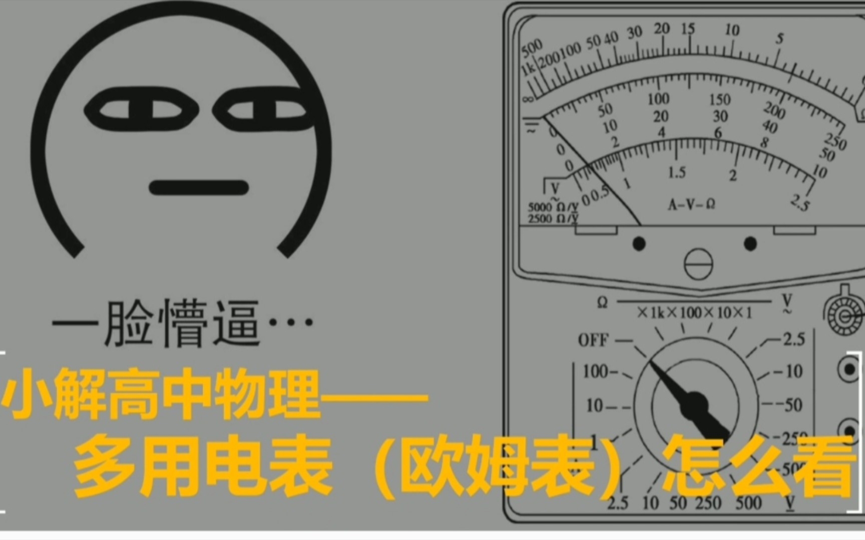 一句话结束对多用电表,欧姆表的恐惧