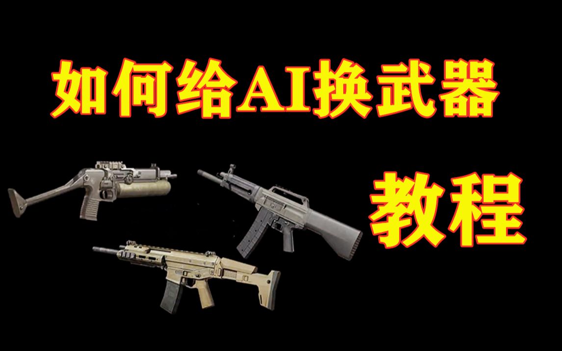 使命召唤8生存模式如何给AI换武器教程