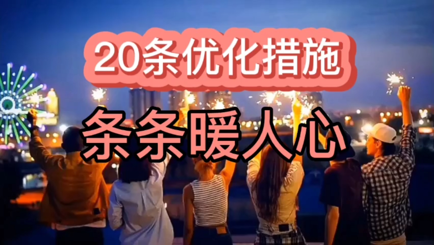 20条优化措施,全在保护弱势群体,灵活的措施让人暖心流泪