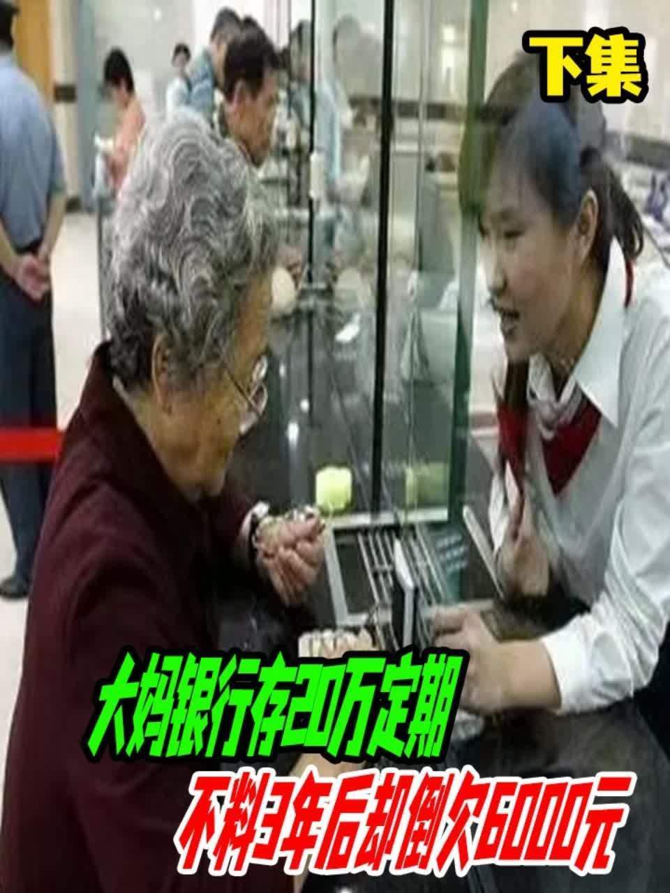 大妈银行存20万定期,不料中了理财产品套路,倒欠银行6000 #社会纪实 ...