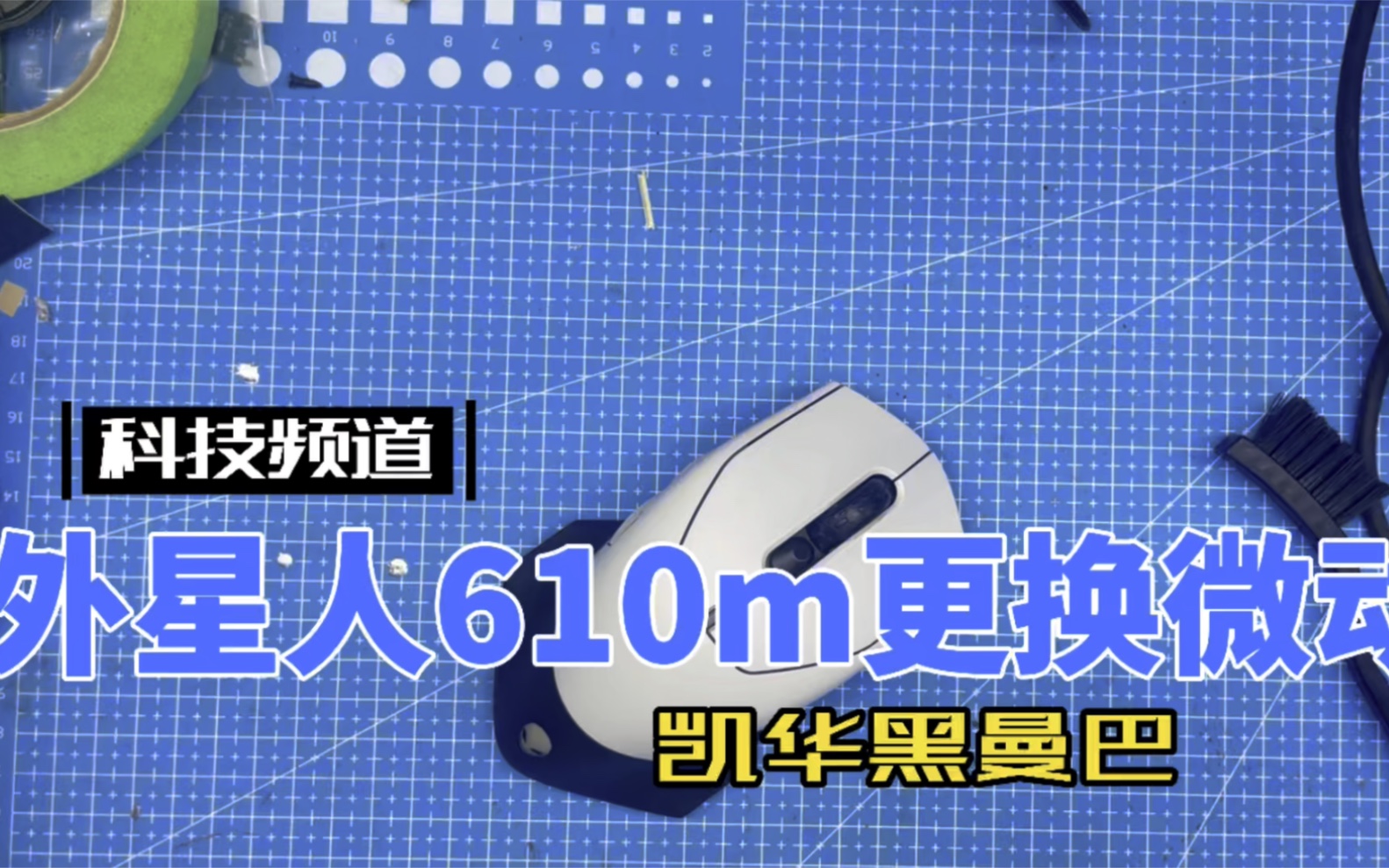 【小雨数码科技】外星人610m更换微动教程,拆解教程。