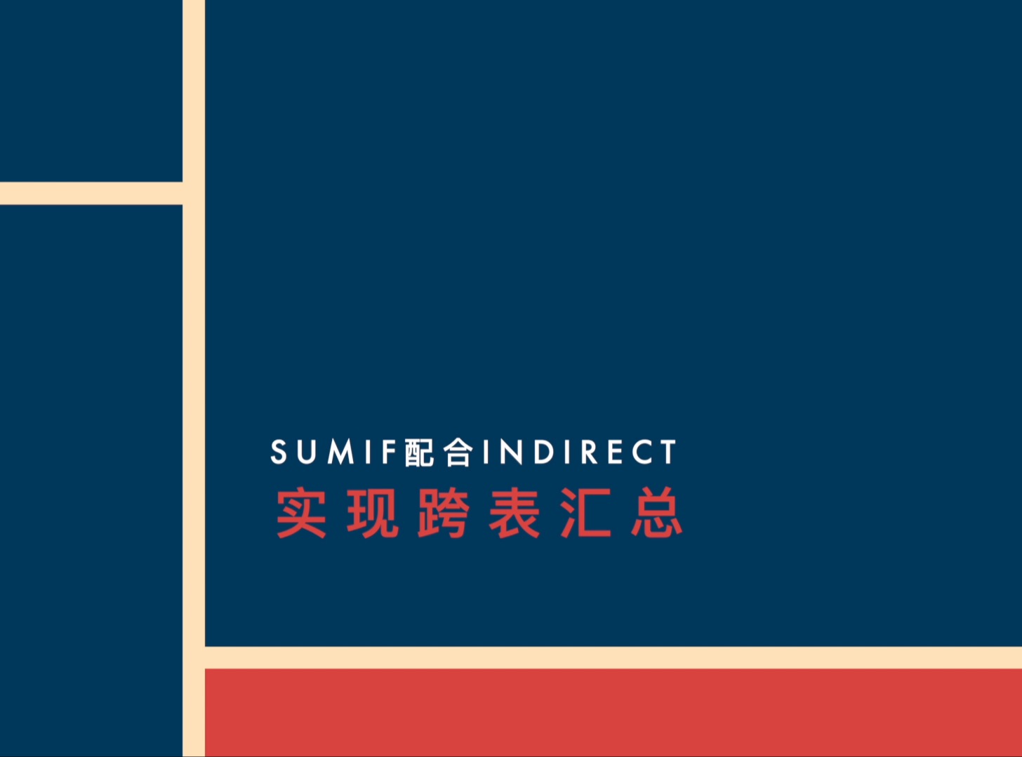 Excel进阶操作:解锁SUMIF函数的跨表汇总功能,让数据处理游刃有余!