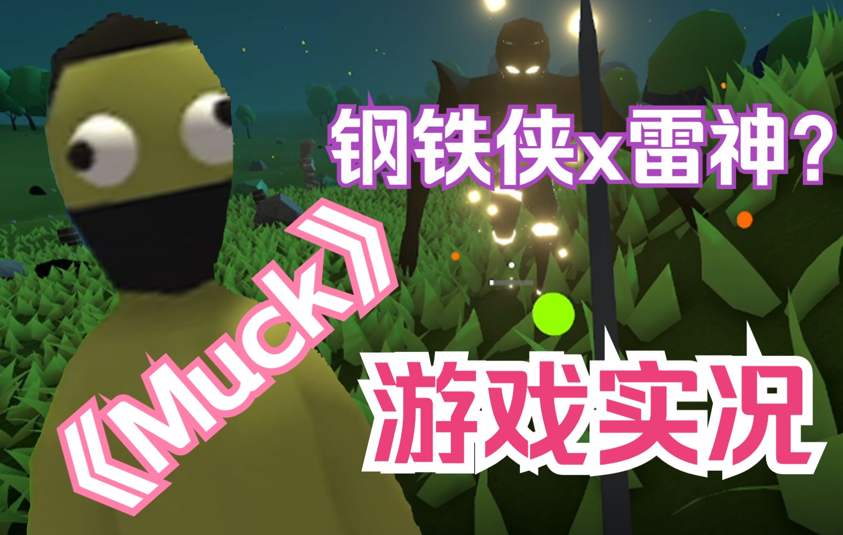 【Muck】——我竟然遇到了拿腰子打我的村民?钢铁侠与雷神的组合体!...