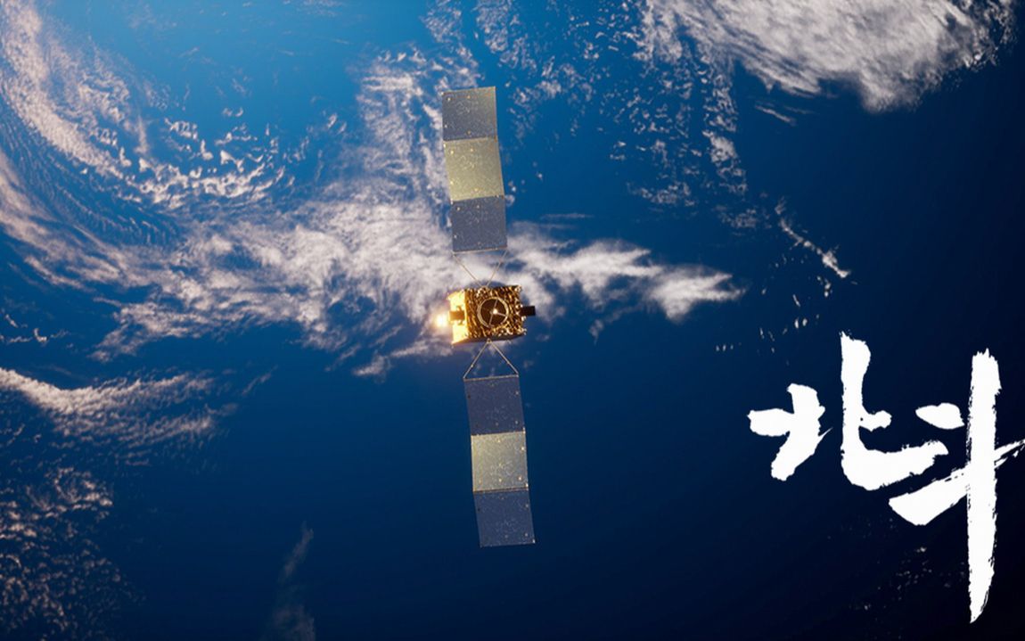 【纪录片】北斗 全3集 4K超清 国语中字