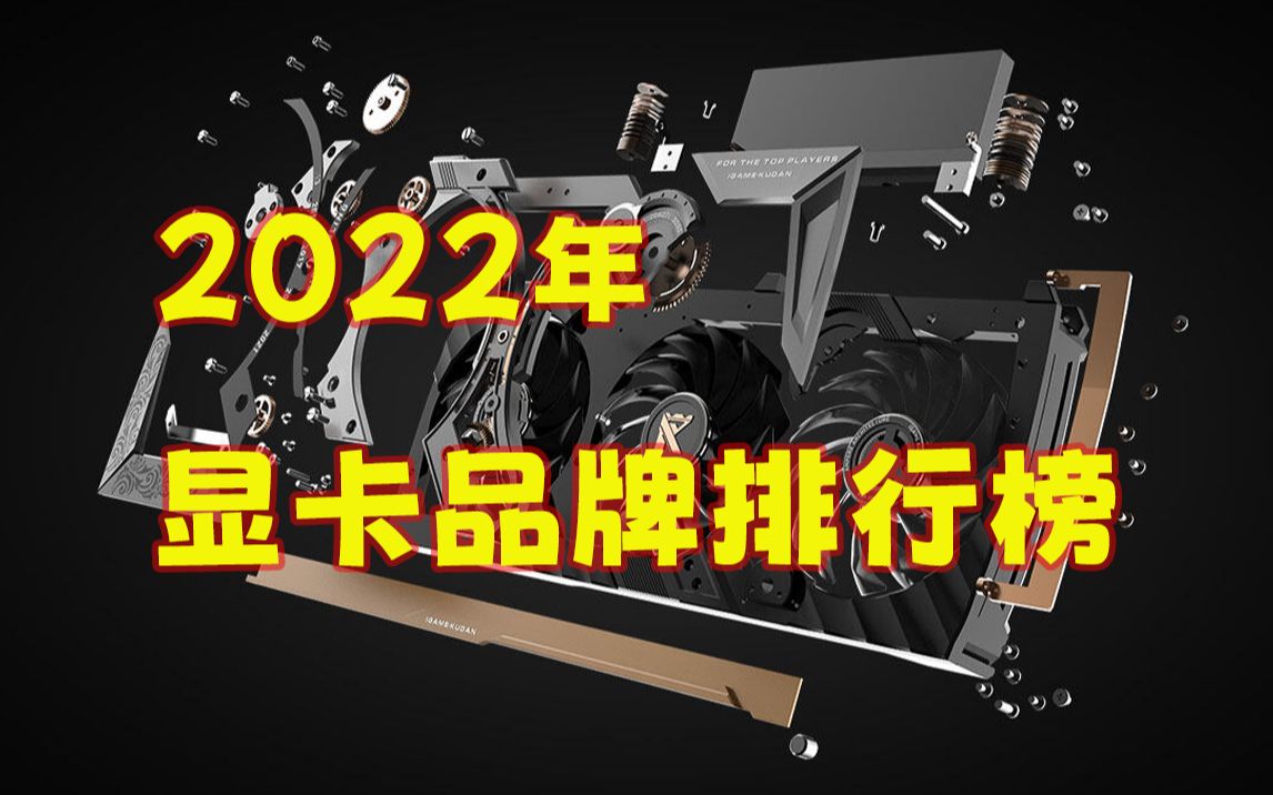 显卡到底怎么选?2022年显卡品牌排行榜前十名 内含详细显卡等级...
