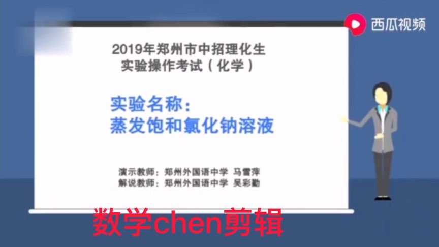 河南中考理化生实验操作考试:化学,蒸发饱和氯化钠溶液