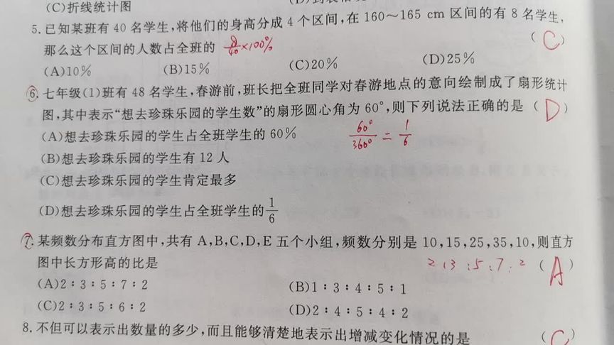 《数据的收集,整理与描述》第十章测试题195页5,6,7题