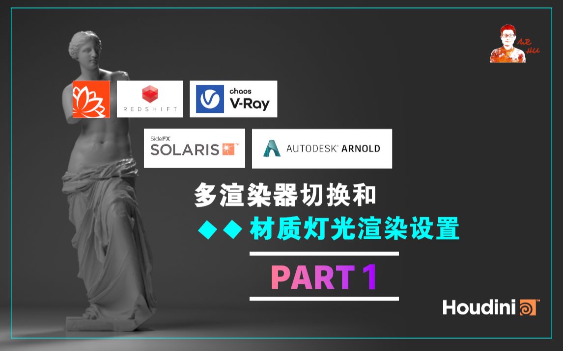 Houdini多渲染器切换和材质灯光渲染设置-Part1