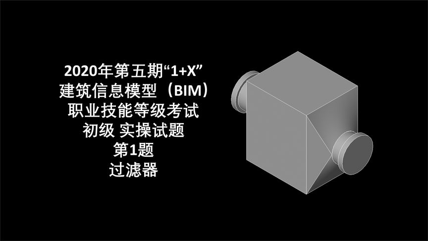 2020年第五期“1+X”BIM初级第1题 过滤器