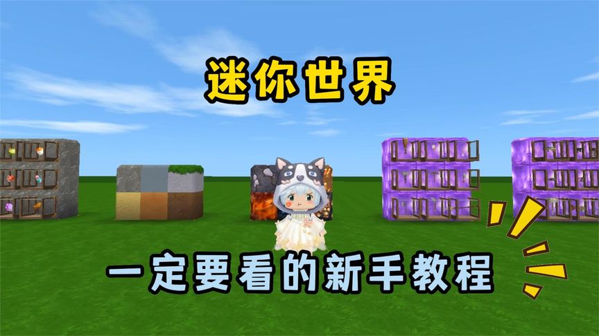 迷你世界:不能错过的新手教程!连老玩家都不知道