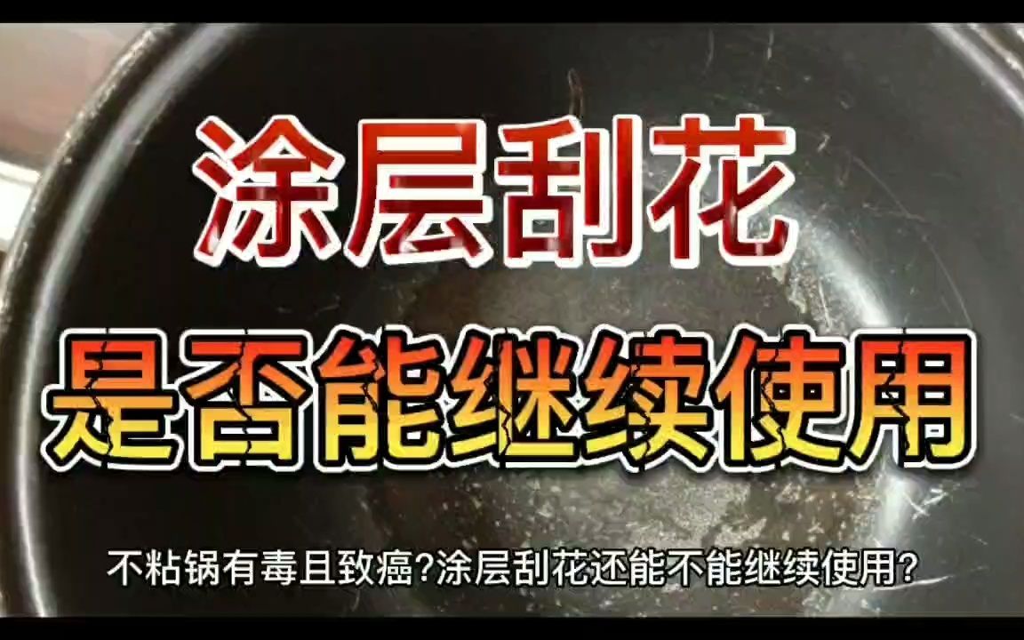 不粘锅涂层刮花脱落是否能继续使用?修修公司王师傅揭开谜底!