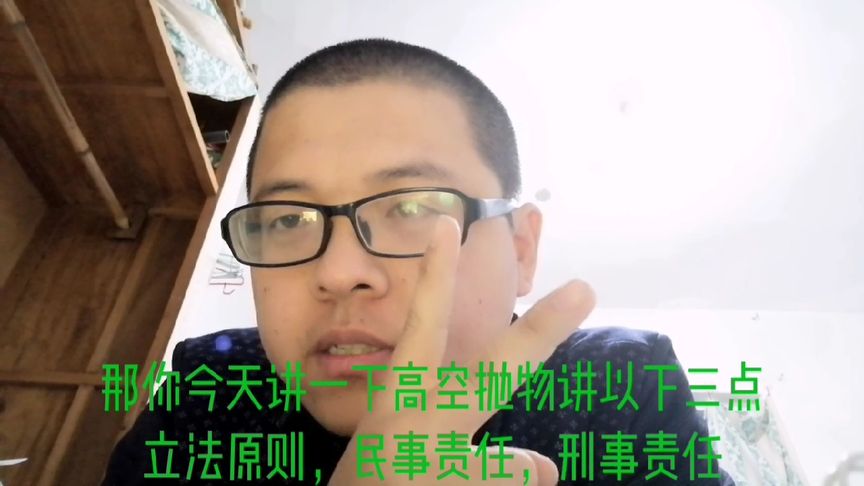 就高空抛物讲以下3点,立法原则,民事责任,刑事责任。
