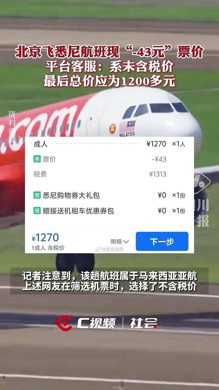 北京飞悉尼航班现"-43元"票价,平台客服:系未含税价,最后总价应为1200...